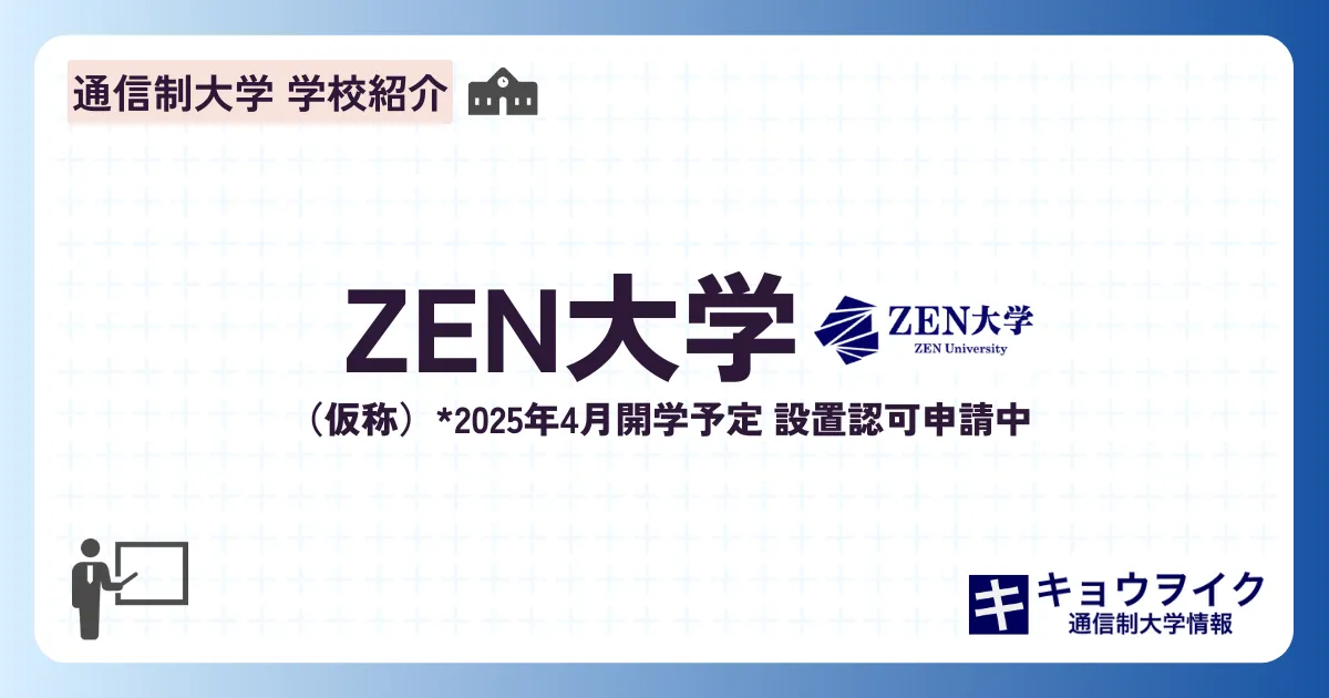 ZEN大学の魅力・特徴・学費・資格・就職・アクセス情報を詳しく紹介｜キョウヲイク通信制大学情報